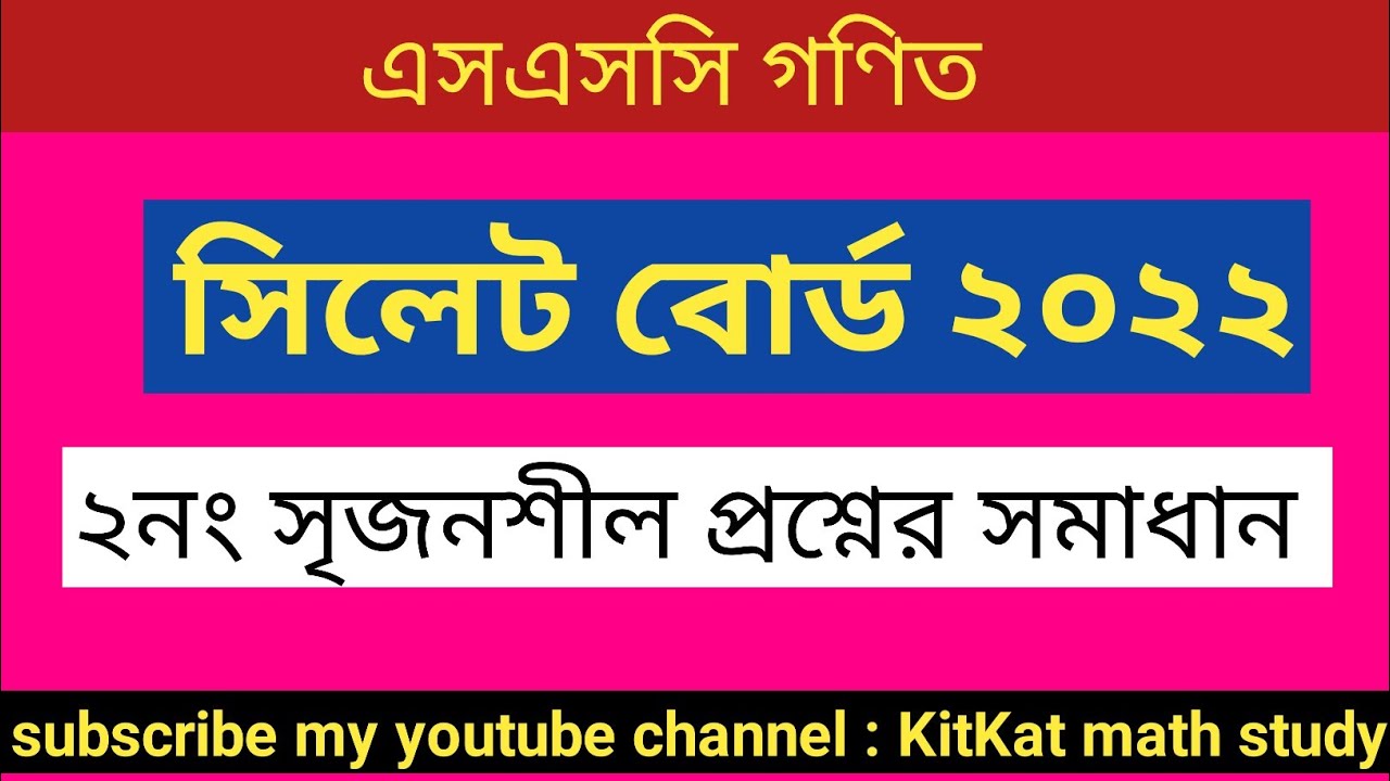 ssc math sylhet board 2022 CQ 2 - YouTube