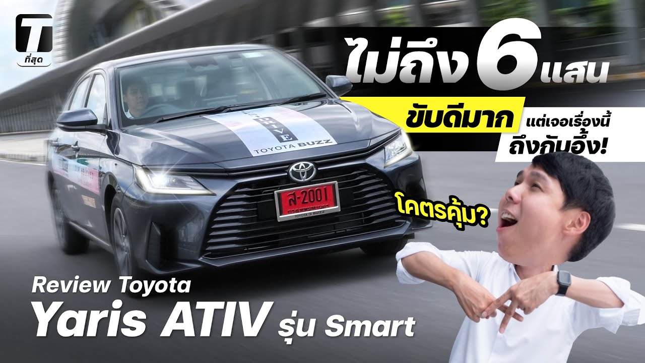 โคตรคุ้ม? รีวิว Yaris ATIV รุ่น Smart ไม่ถึง 6 แสน ขับดีมากแต่เจอเรื่อง ...