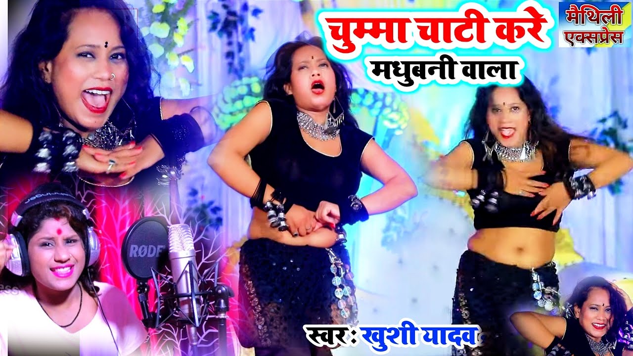 Khushi Yadav - चुम्मा चाटी करे मधुबनी वाला - Maithili Dj Song 2022 ...