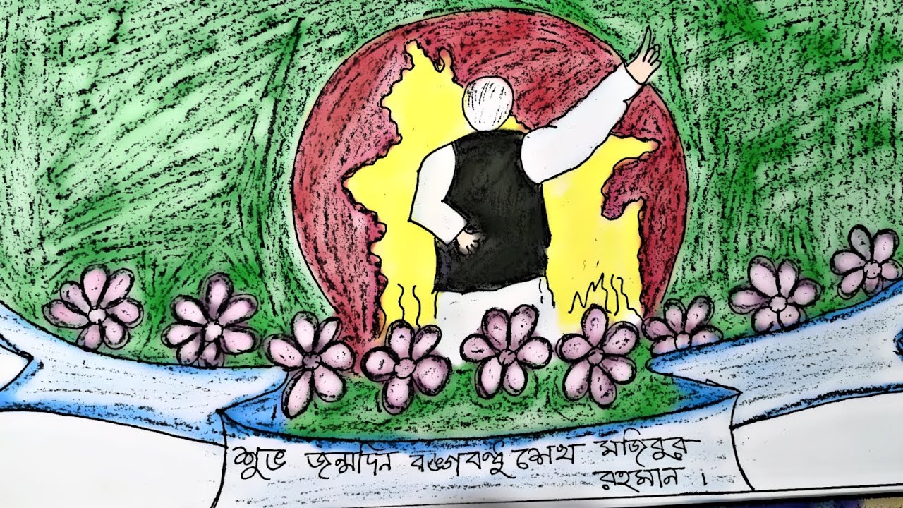 ১৭মার্চের ছবি আঁকা | 17 march Drawing | Bangabandhu Birthday Drawing ...
