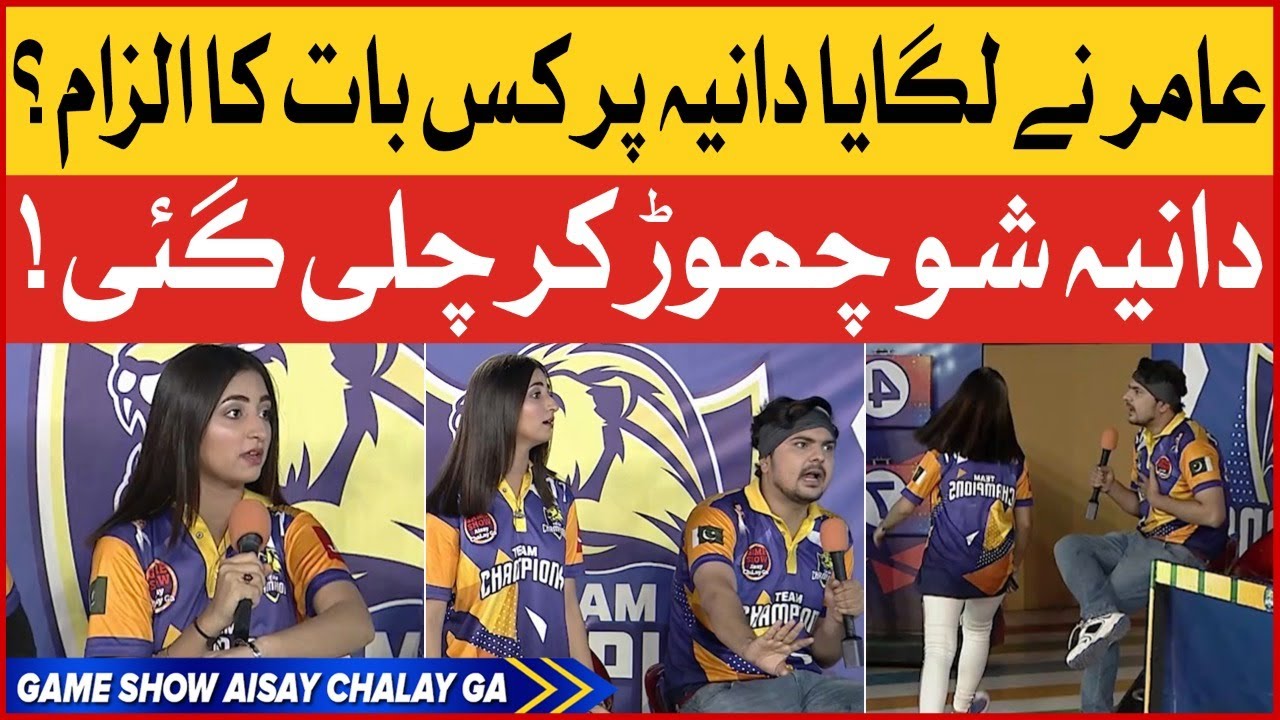 Dania Left The Show | Amir Siyal Blamed Her | Game Show Aisay Chalay Ga ...
