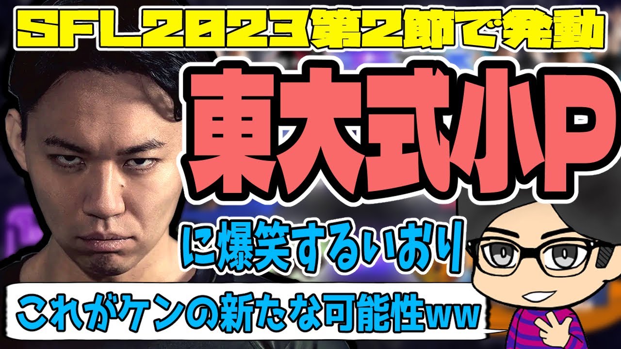 【スト6】SFL2023の新戦法 東大式コパンに驚愕するマスターケンいおり【配信切り抜き】 - YouTube