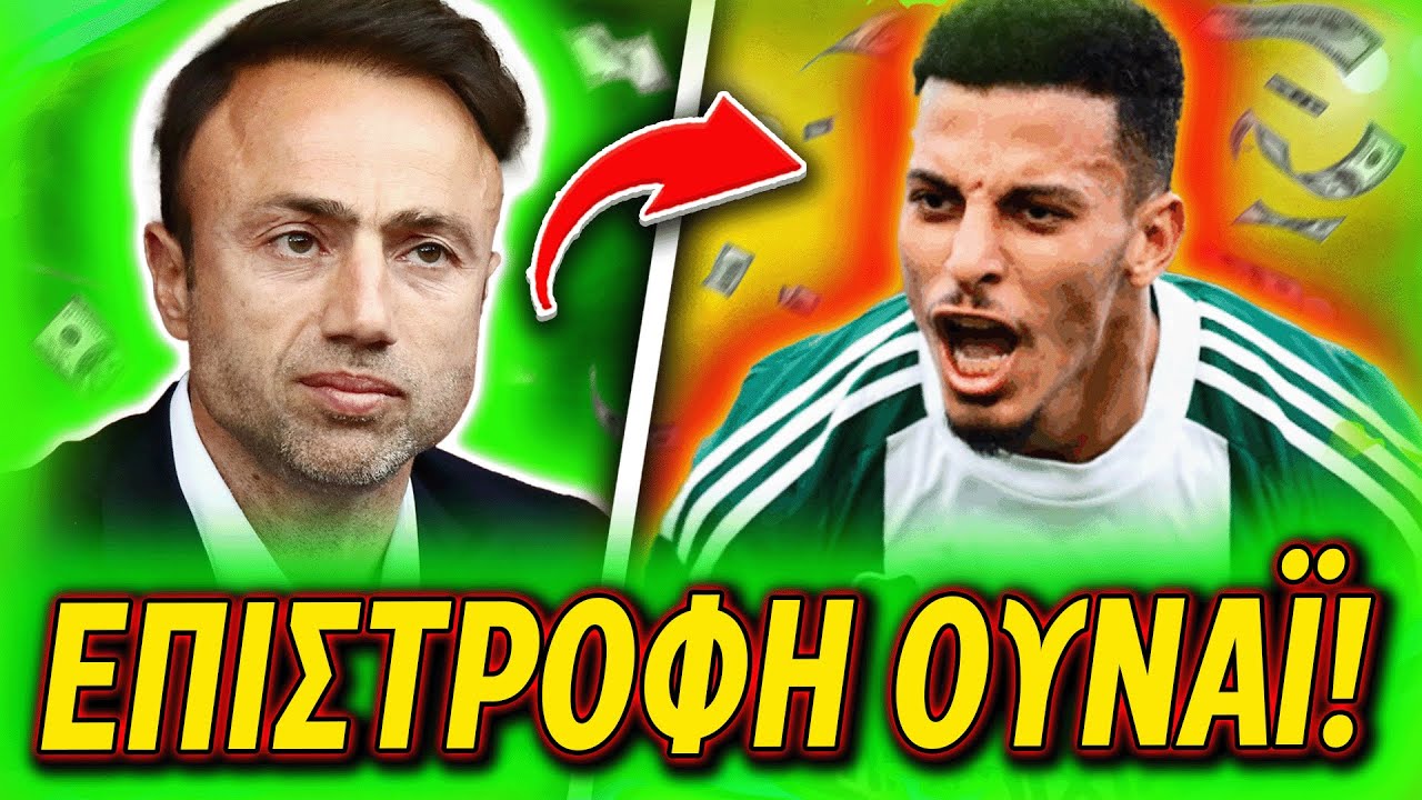 ΒΟΜΒΑ ΜΕ ΕΠΙΣΤΡΟΦΗ ΟΥΝΑΪ ΣΤΟΝ ΠΑΝΑΘΗΝΑΪΚΟ! (Μεταγραφές Παναθηναϊκού ...