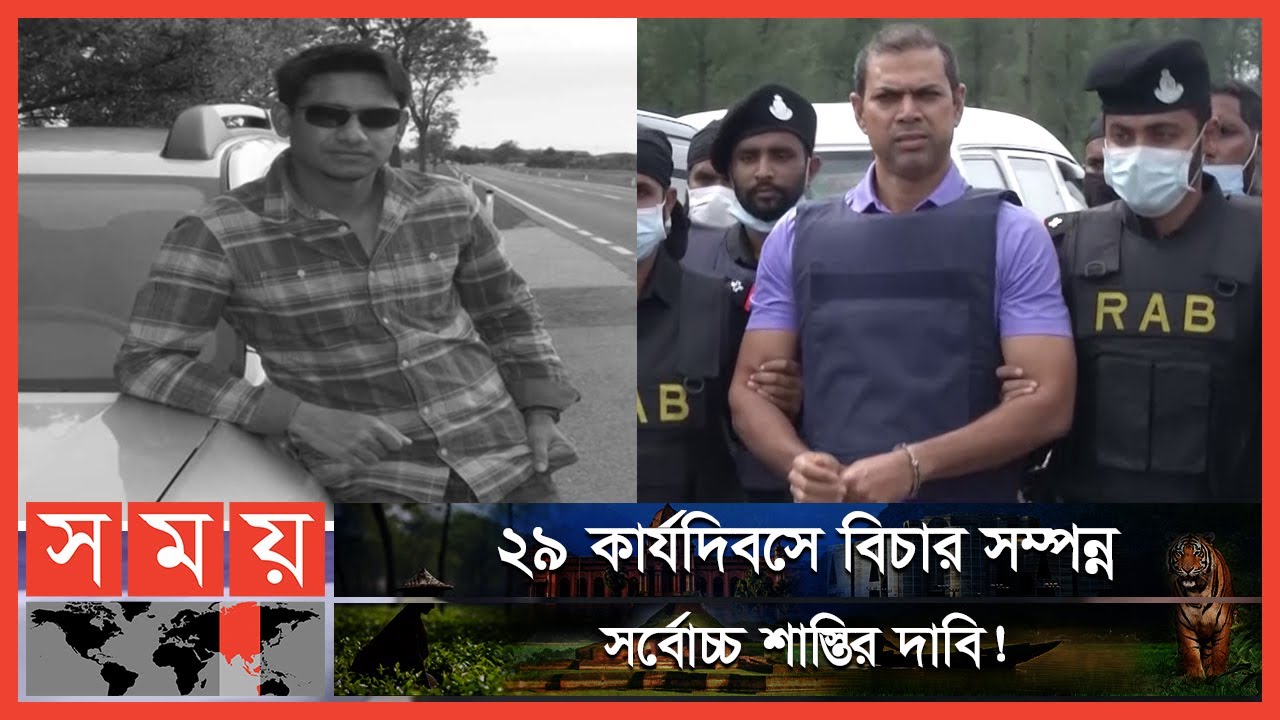 কক্সবাজারে সিনহা হত্যা মামলার রায় কাল! | Sinha Rashed Khan | OC Pradip ...