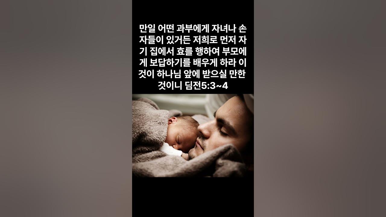 Shorts 어버이날 부모님을 위한 성경구절 2 Youtube