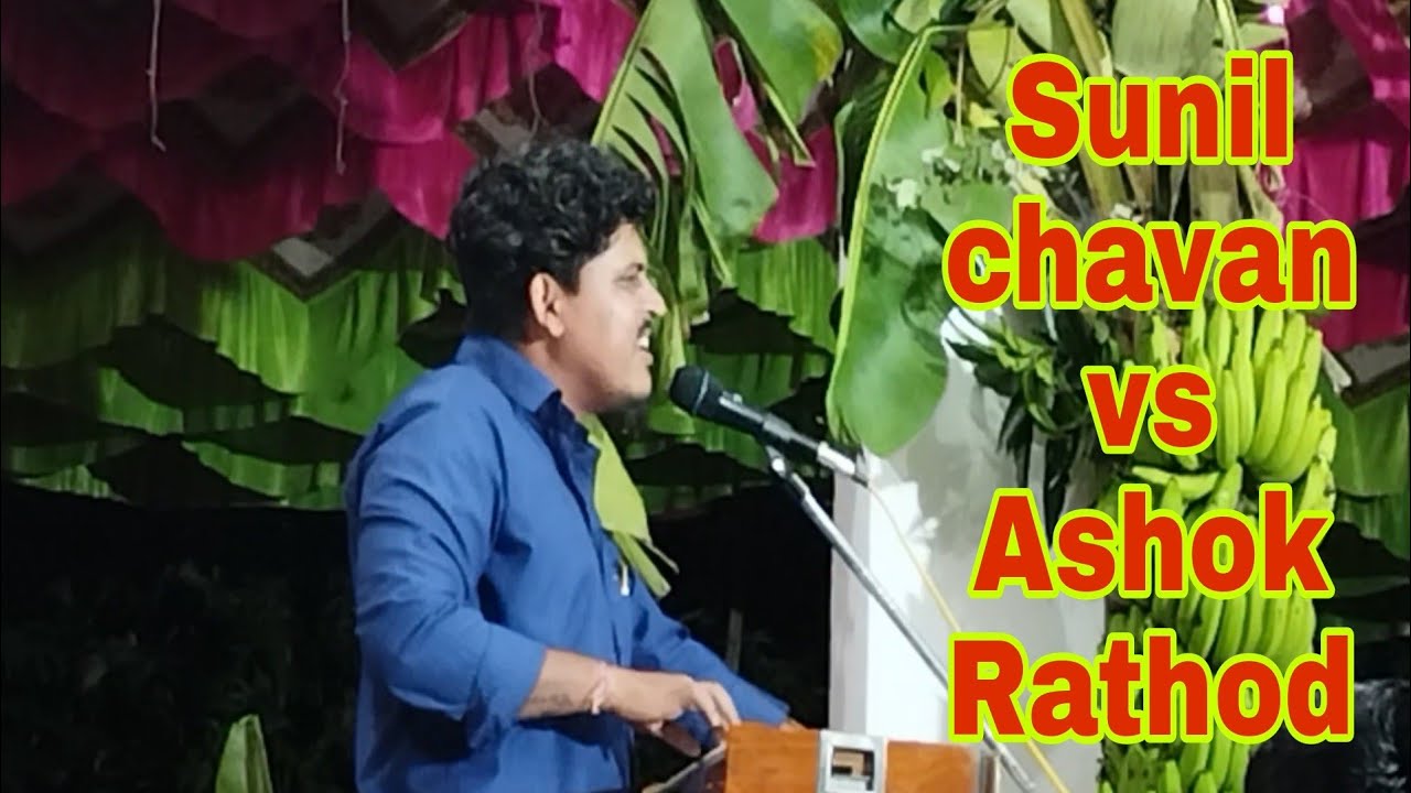 Sunil chavan vs Ashok Rathod banjara bhajan mukabla new bewafa song ...