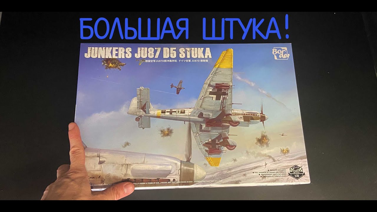 Большая Штука! Новинка от «Border» в 35-ом: немецкий штурмовик «Junkers ...