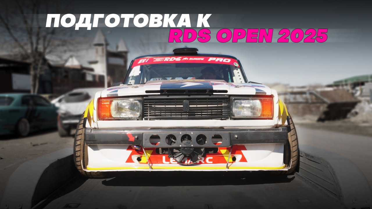ГОТОВИМСЯ К RDS OPEN 2025! - YouTube