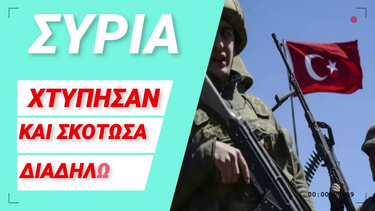 ΤΟΥΡΚΟΙ ΧΤΥΠΗΣΑΝ ΜΕ ΠΥΡΑ ΔΙΑΔΗΛΩΤΕΣ ΣΤΗΝ ΙΝΤΛΙΜΠ - YouTube