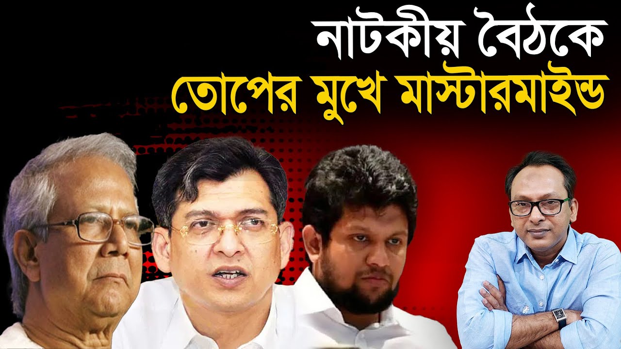 তোপের মুখে মাহফুজ! ঘোষণাপত্রের পেছনে কারা? | Monjurul Alam Panna ...