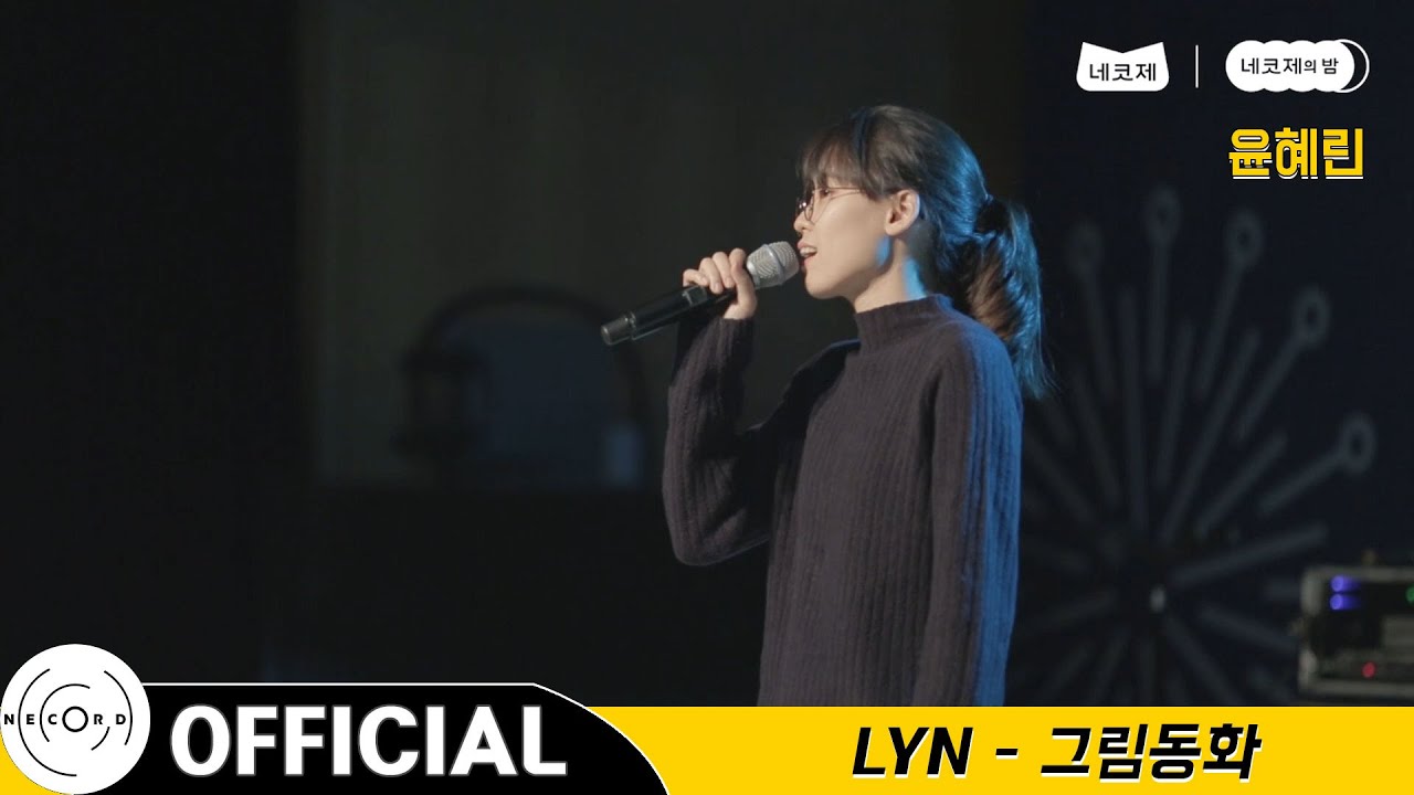 [네코제6] 윤혜린 - '그림동화' Live (LYN OST)｜@네코제의밤 - YouTube
