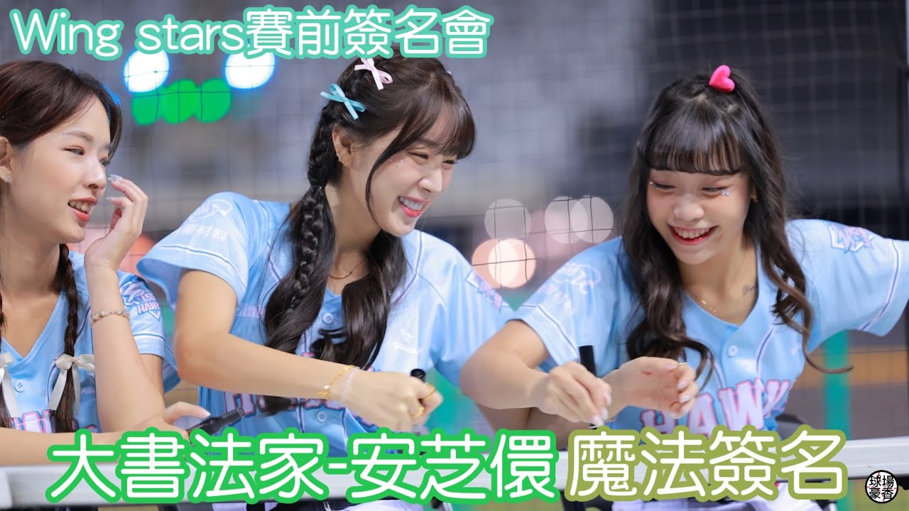 wingstars 賽前簽名會 安芝儇 魔法簽名 - YouTube