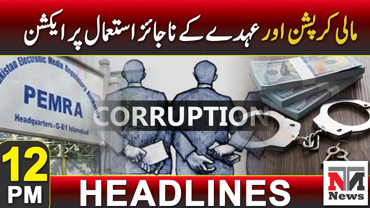 Action Against Financial Corruption and Abuse of Power | 12PM Headlines ...