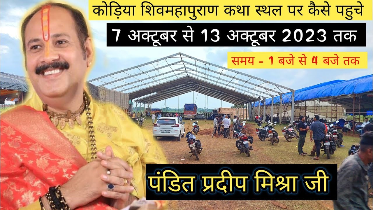 कोड़िया शिव महापुराण कथा स्थल पर कैसे जाए | Kodiya Shiv Mahapuran Katha ...