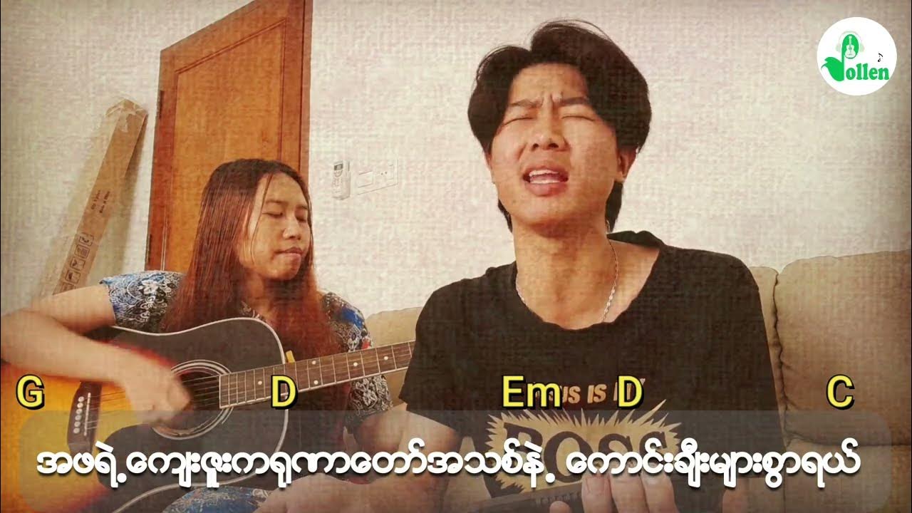 အဖမေတ္တာ (Cover) - ဆရာထန်သောင် + ဆရာအငယ်လေး | Cover By : Htet Wai Yan Kyaw - YouTube