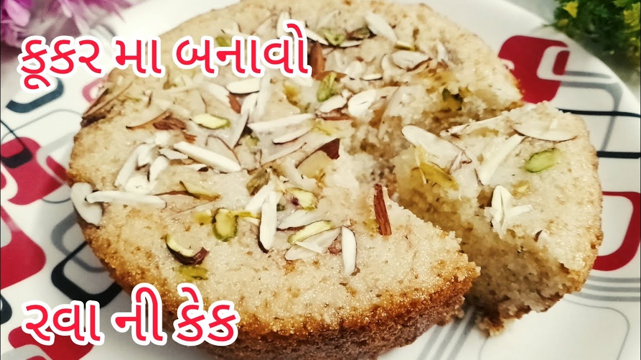 કૂકર મા બનાવો રવા ની કેક || egg less cake || home made cake || - YouTube