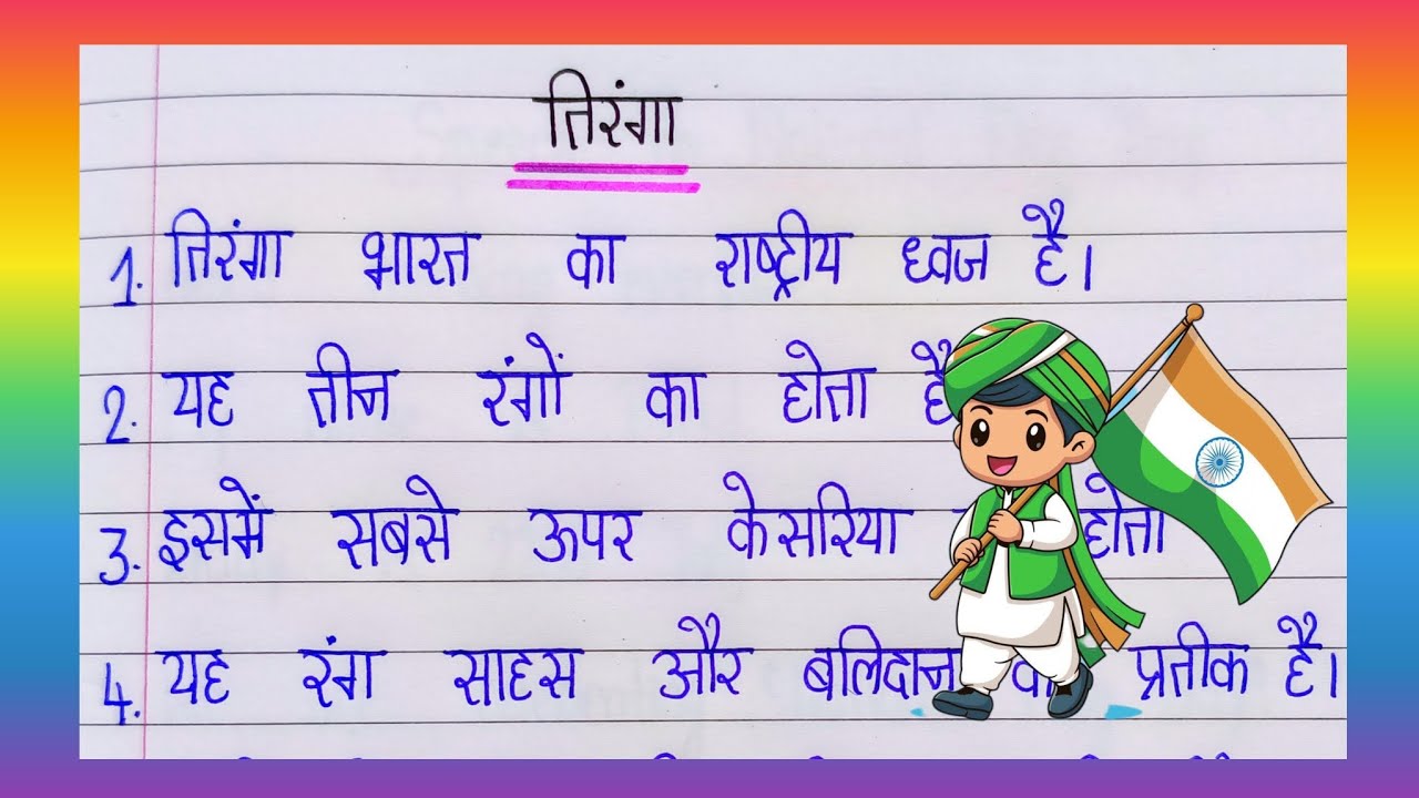 तिरंगा पर निबंध हिंदी में ||10 lines on Tiranga in hindi||How to write ...
