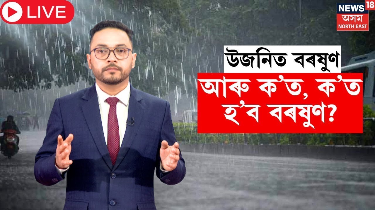 LIVE | Assam Weather Report | ৰাজ্যৰ ভিন্ন প্ৰান্তত বৰষুণ। আপোনাৰ ...