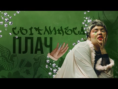 СВІТЛИНЕСА - ПЛАЧ ( ПРЕМʼЄРА ВІДЕО 2025 )