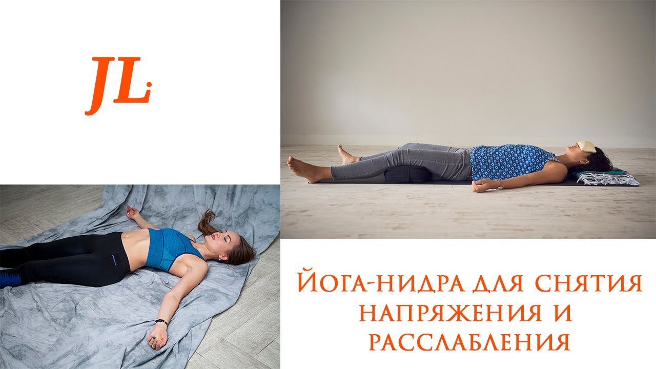 Йога-нидра от Julia Light - YouTube
