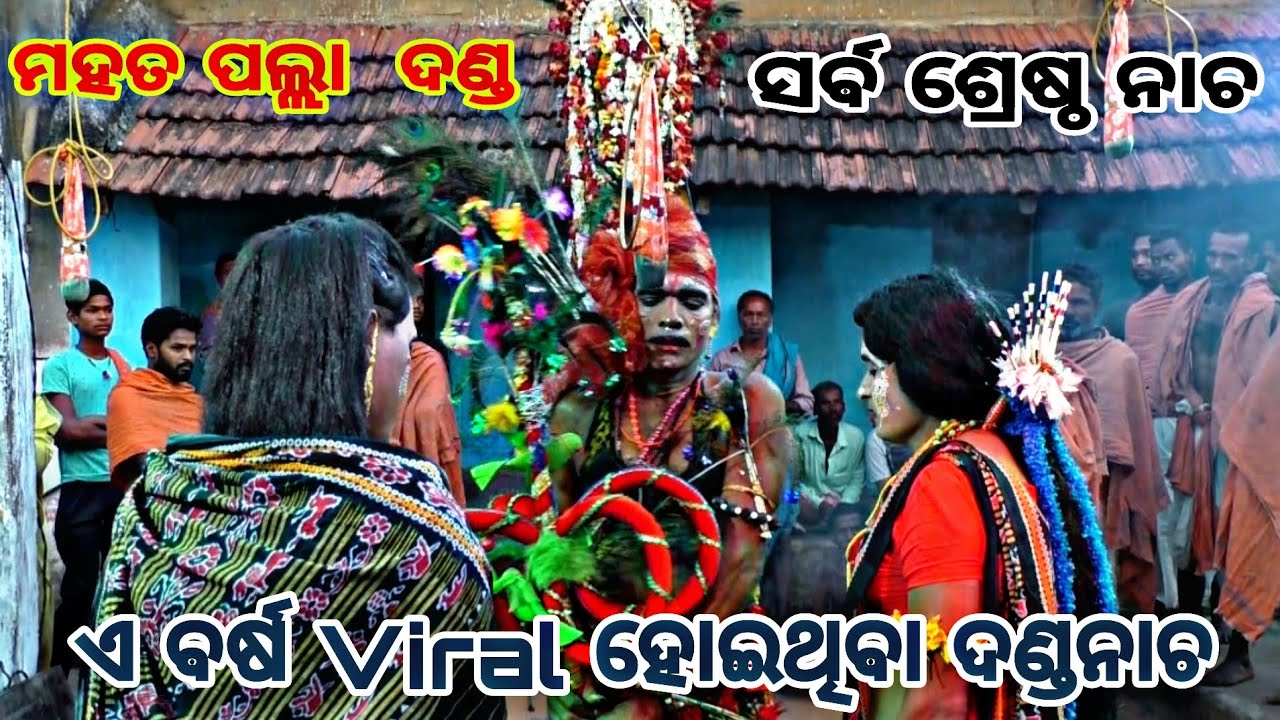 viral Danda Yatra, mahatapalla danda, fomous danda nacha,chadeya suanga ...