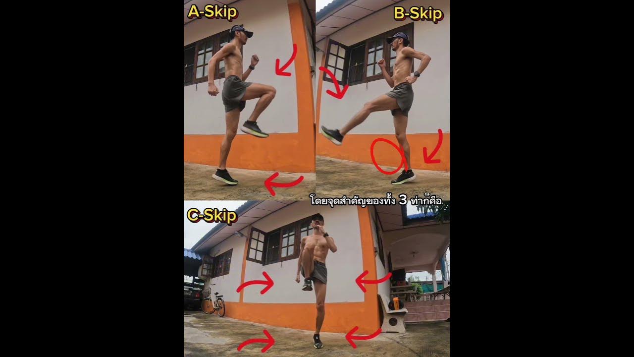 การ Drill A-Skip B-Skip C-Skip ทำอย่างไร และมีจุดแตกต่างกันอย่างไร? - YouTube