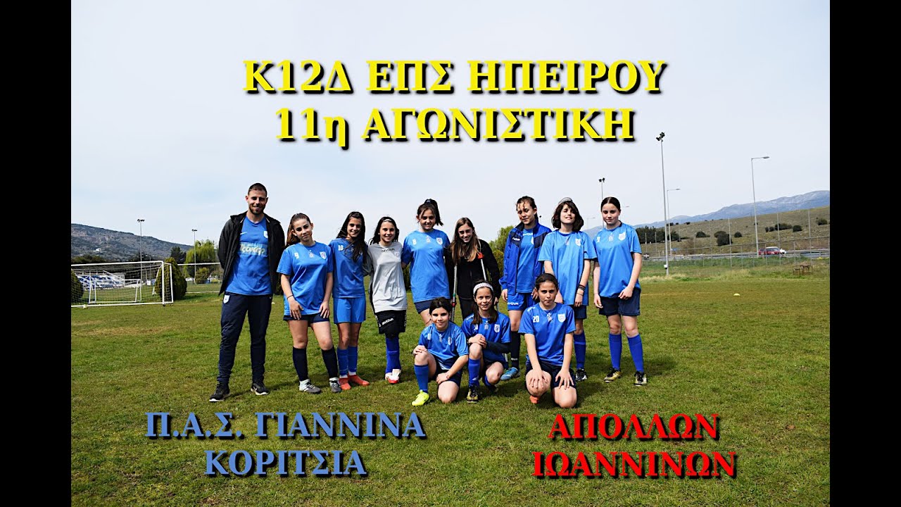 Κ12Δ ΠΑΣ ΓΙΑΝΝΙΝΑ ΚΟΡΙΤΣΙΑ - ΑΠΟΛΛΩΝ | 11η ΑΓΩΝΙΣΤΙΚΗ| Κ12Δ ΕΠΣΗΠ | 22 ...