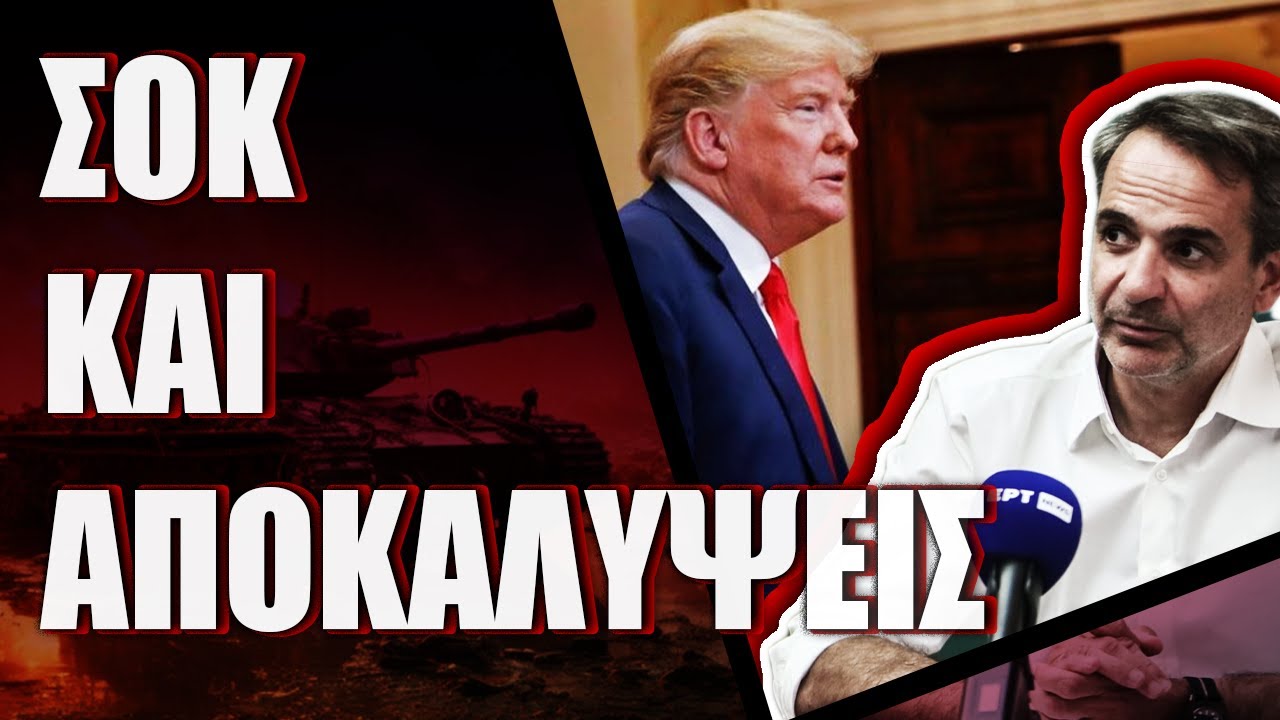 ΤΙ ΚΡΥΒΕΙ Η ΚΥΒΕΡΝΗΣΗ ΜΗΤΣΟΤΑΚΗ ΟΙ ΑΠΟΚΑΛΥΨΕΙΣ ΠΟΥ ΣΟΚΑΡΑΝ ΤΗΝ ΕΛΛΑΔΑ ...