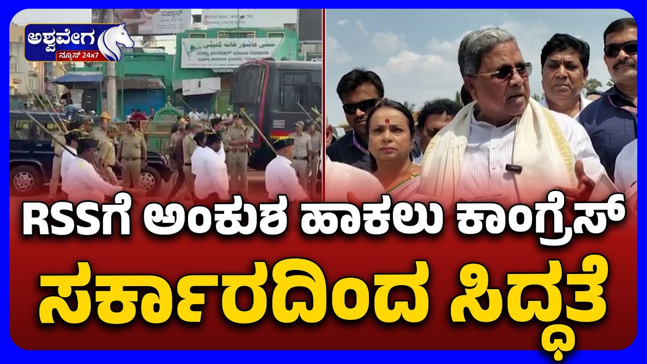 Congress Government On Restrict RSS Activities | RSS ಗೆ ಅಂಕುಶ ಹಾಕಲು ...