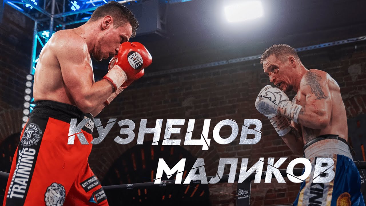 Никита Кузнецов vs Павел Маликов | Боксерский бой в Gazgolder Club ...