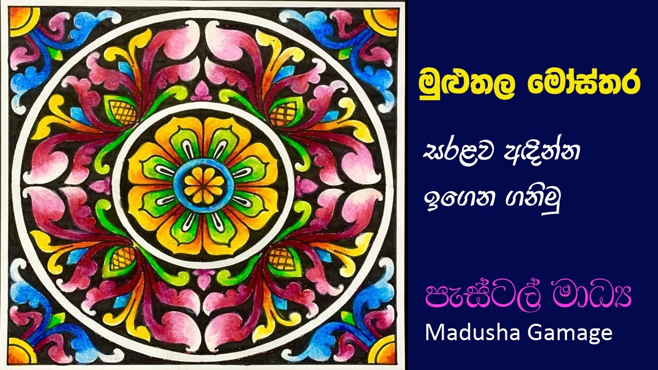 මුලුතල මෝස්තරයක් පැස්ටල් මාද්‍ය යොදාගෙන සරළව අදින්න ඉගෙන ගනිමු.how to ...