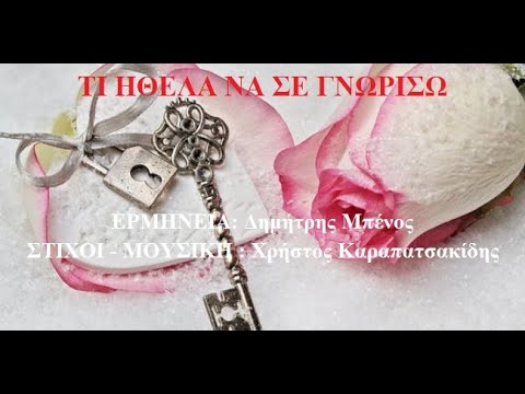 ΤΙ ΗΘΕΛΑ ΝΑ ΣΕ ΓΝΩΡΙΣΩ - YouTube