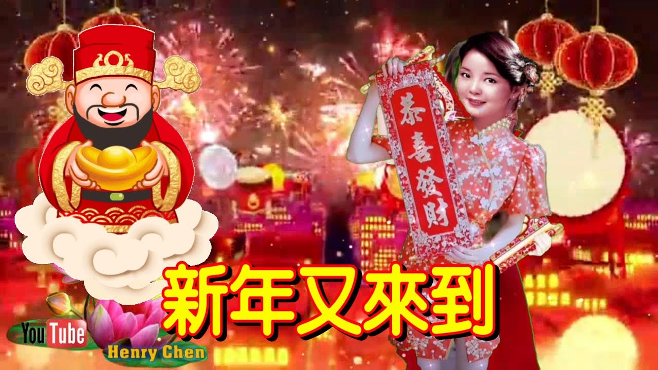 新年又来到（龍年）---鄧麗君 Teresa Teng テレサ テン（中文歌曲：四個願望） - YouTube