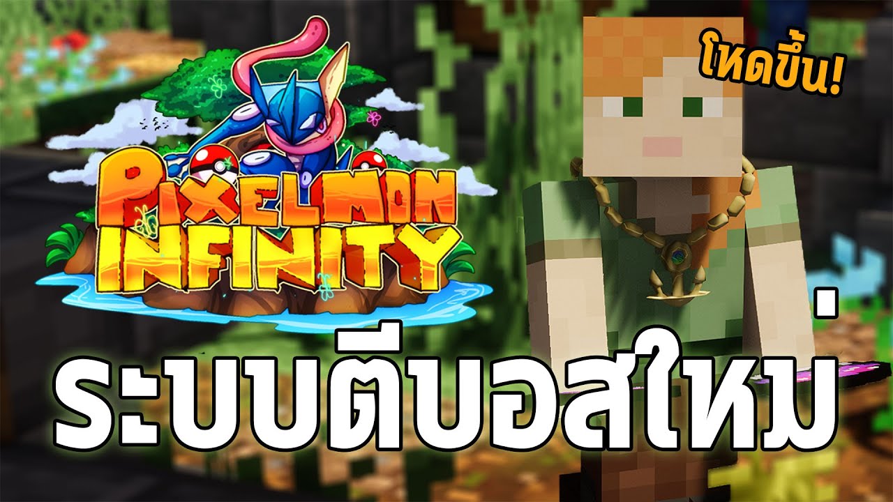 PIXELMON INFINITY | อัปเดทระบบการตีบอสรูปแบบใหม่มีแค่เซิฟนี้เซิฟเดียว !?! - YouTube