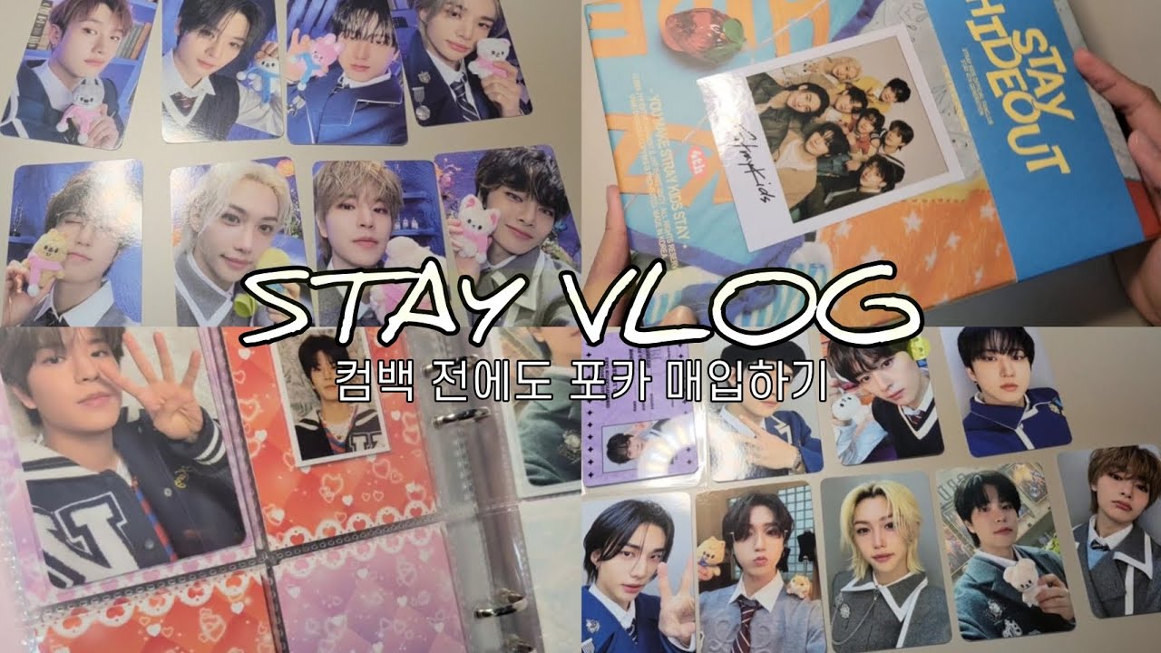 스테이 브이로그 컴백해도 계속 포카만 매입하는 사람이 누구냐고요 바로 전데요 덕질 브이로그 포카깡 포카 매입 브이로그 포장 스키즈 스트레이키즈