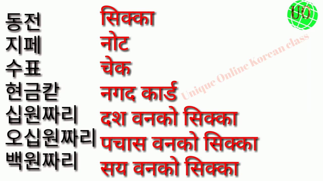 Korean Meaning In Nepali Part7 7 Important Meaning YouTube