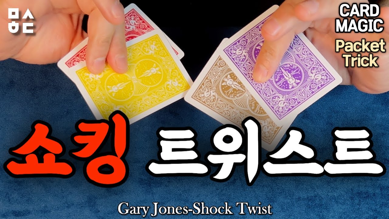 (SUB)카드마술-쇼킹 트위스트/Cardmagic-Shock Twist by Gary Jones(Performance Only ...