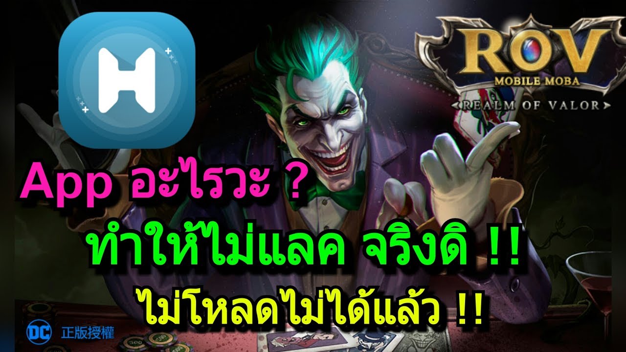 ⚡ RoV App ทำให้เล่นเกมส์ ลื่นไข่แตก!! ไม่แลคไม่หัวร้อน !! เห้ยจริงดิ ...