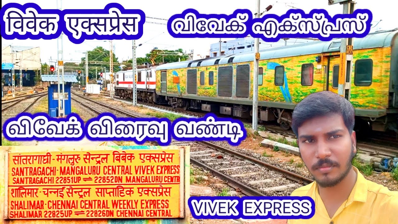 22852 // VIVEK EXPRESS വിവേക് എക്സ്പ്രസ് विवेक एक्सप्रेस விவேக் விரைவு ...