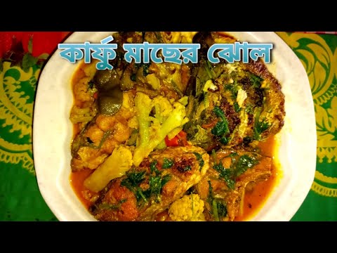 karfu macher jhol | খুবই সুস্বাদু মজাদার ফুলকপি ছিম আলু দিয়ে কারফু ...