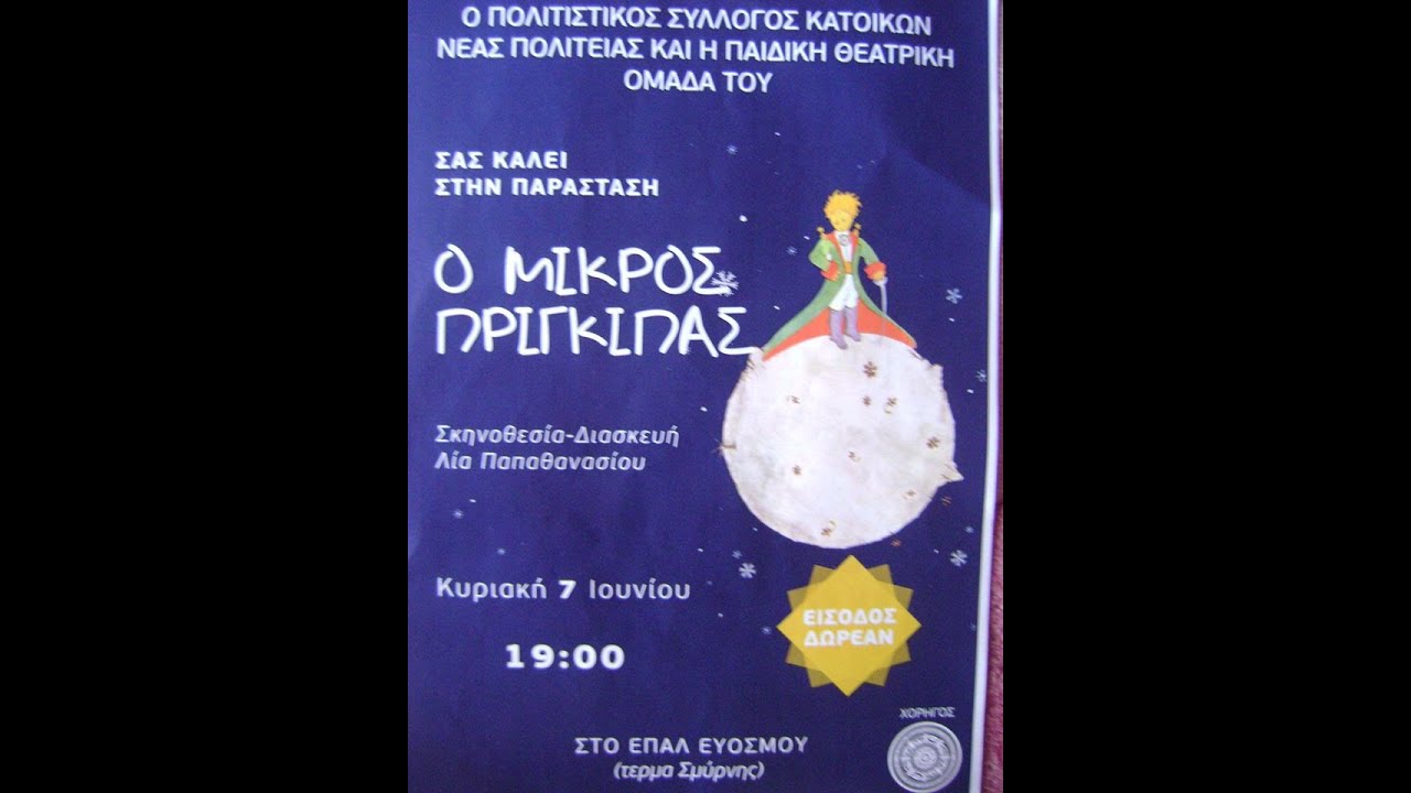ΘΕΑΤΡΙΚΗ ΠΑΡΑΣΤΑΣΗ Ο ΜΙΚΡΟΣ ΠΡΙΓΚΙΠΑΣ - YouTube