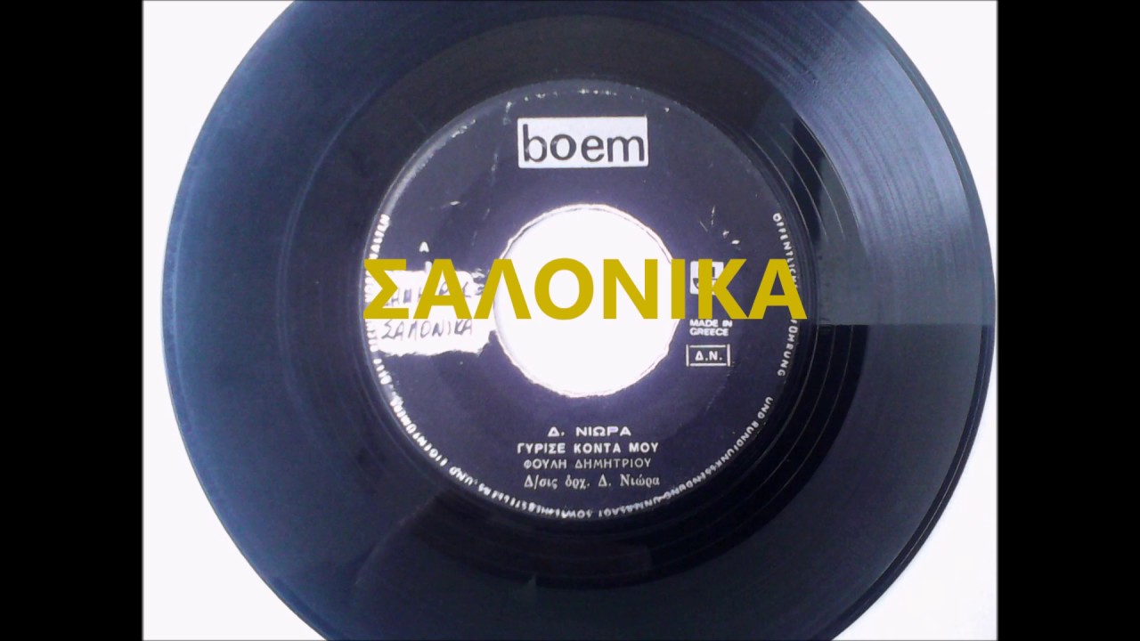 ΓΥΡΙΣΕ ΚΟΝΤΑ ΜΟΥ - ΦΟΥΛΗ ΔΗΜΗΤΡΙΟΥ - YouTube
