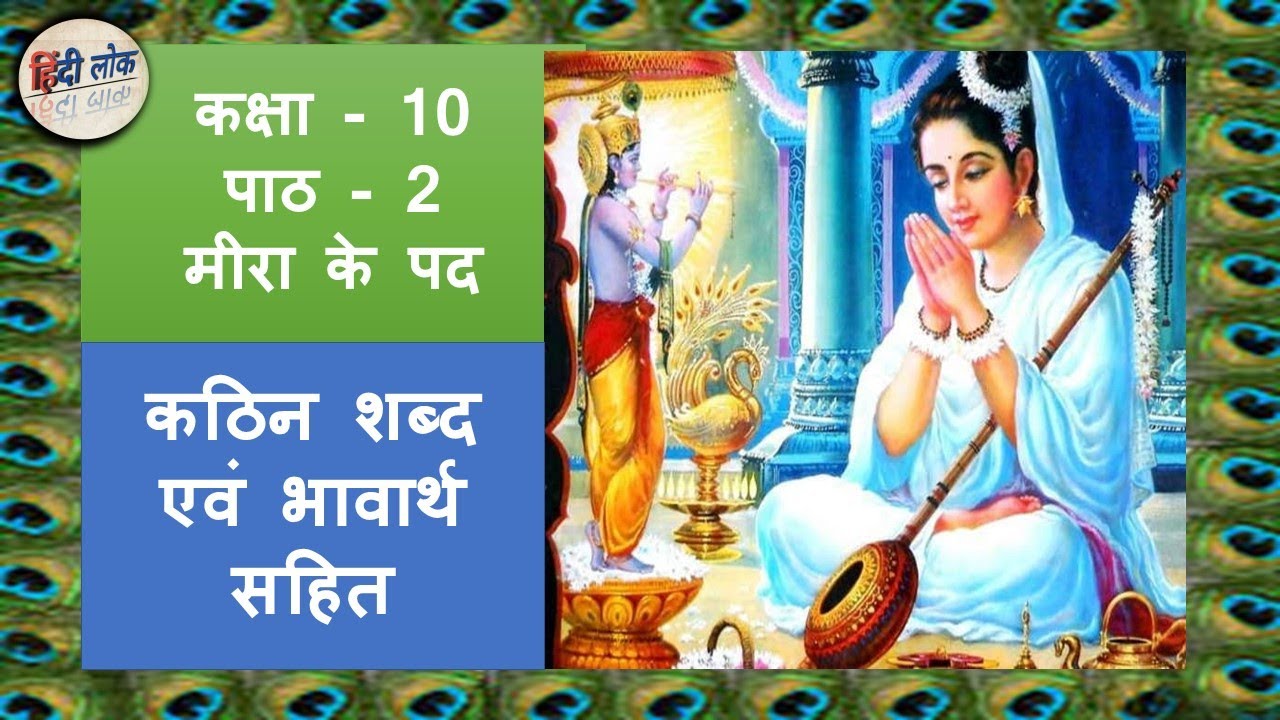 Class 10 | CBSE | Hindi | Meera Ke Pad | पाठ - 2 मीरा के पद | स्पर्श ...