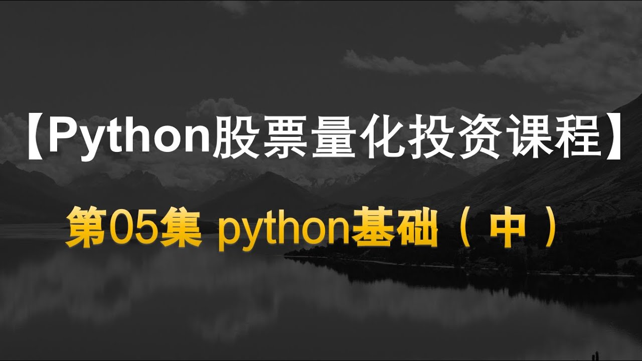 【quant Python股票量化投资课程】05python基础(中) Youtube
