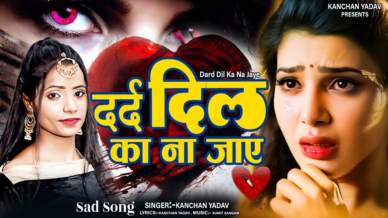 New Dard Bhari Ghazal Kanchan Yadav : दर्द दिल का ना जाए | Heart ...