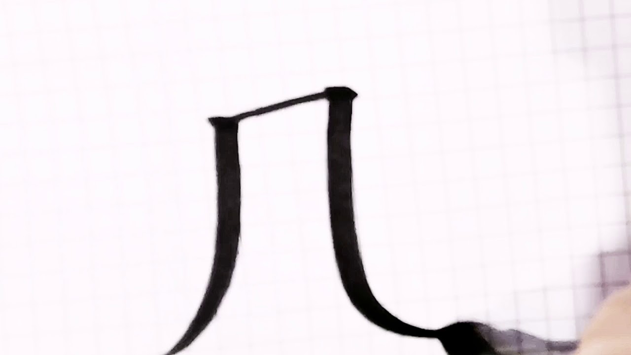 如何写风字/How to write feng in chinese/硬笔书法/汉字学习/中文/普通话/书写练习/3000国家标准汉字#139 ...