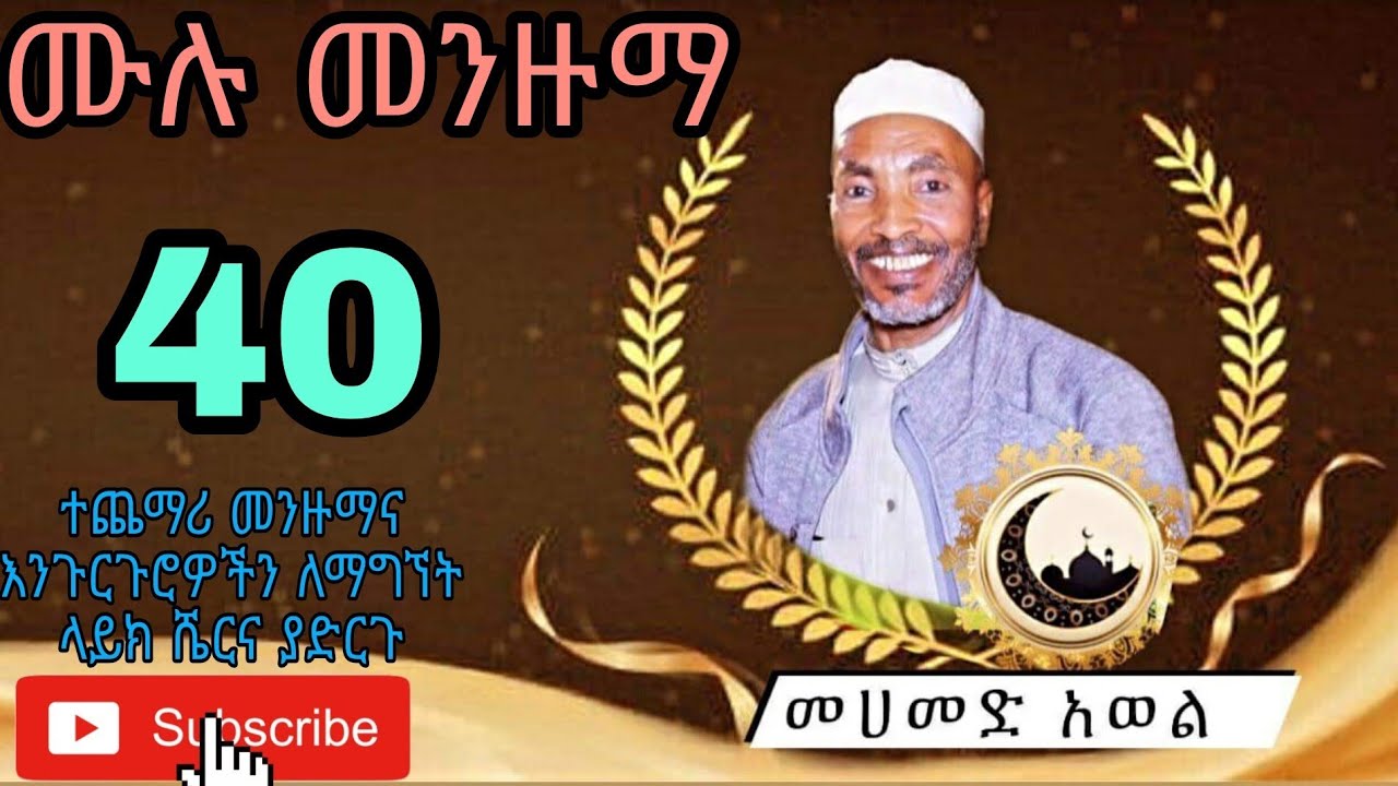 መሀመድ አወል ደስ የሚል ሙሉ መንዙማ Mohammed awel non stop menzuma 40 - YouTube