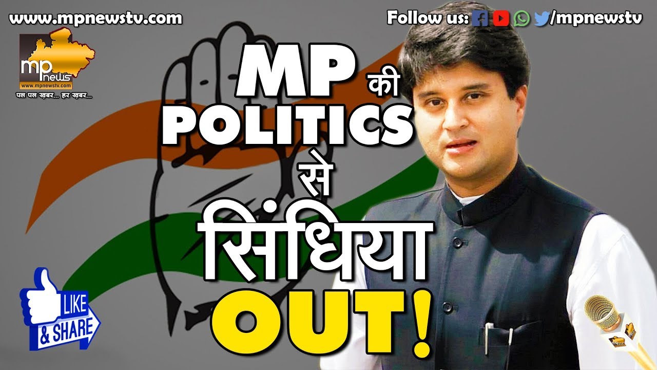 MP की POLITICS से सिंधिया हुए OUT, ये है असली वजह!। MP News - YouTube