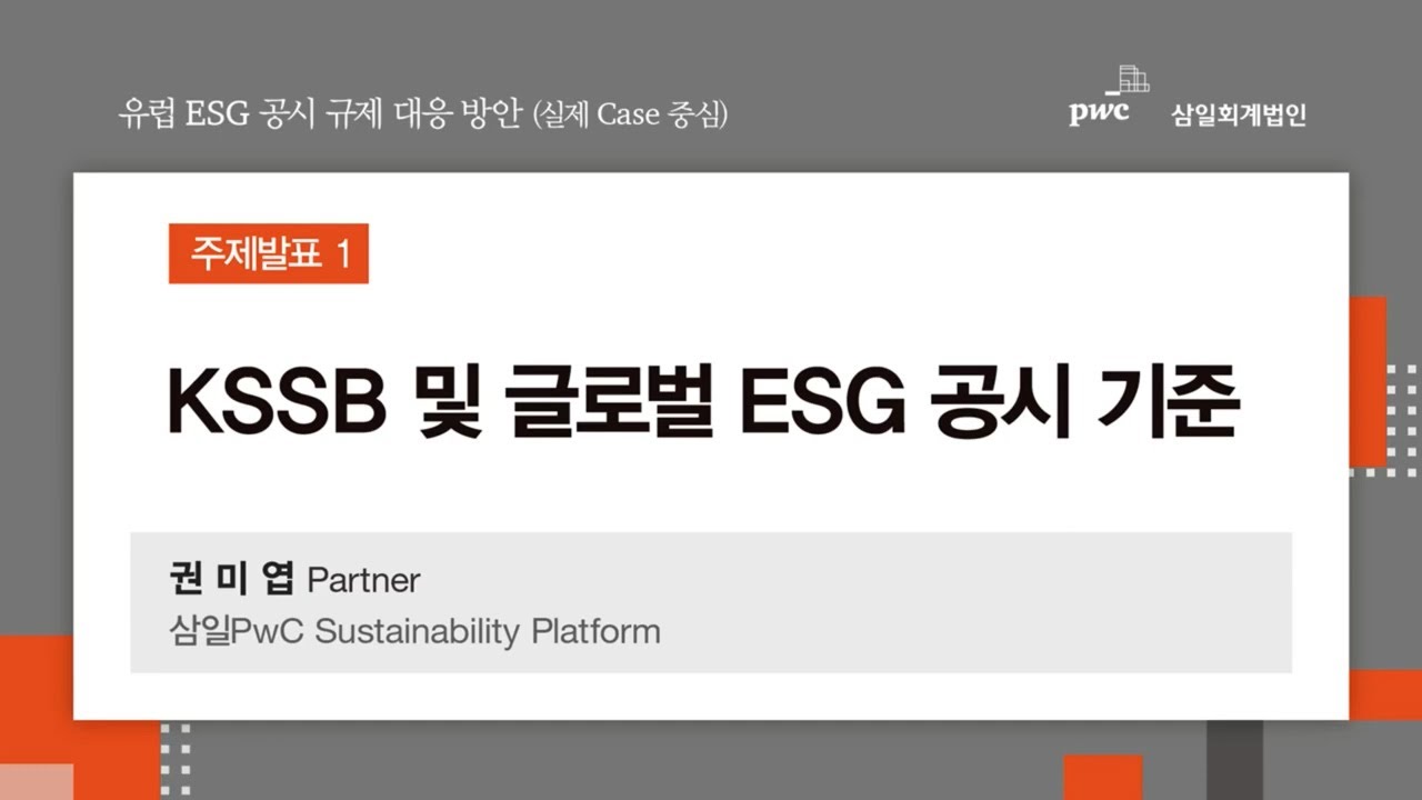 유럽 ESG 공시 규제 대응 방안 | KSSB 및 글로벌 ESG 공시 기준 - YouTube