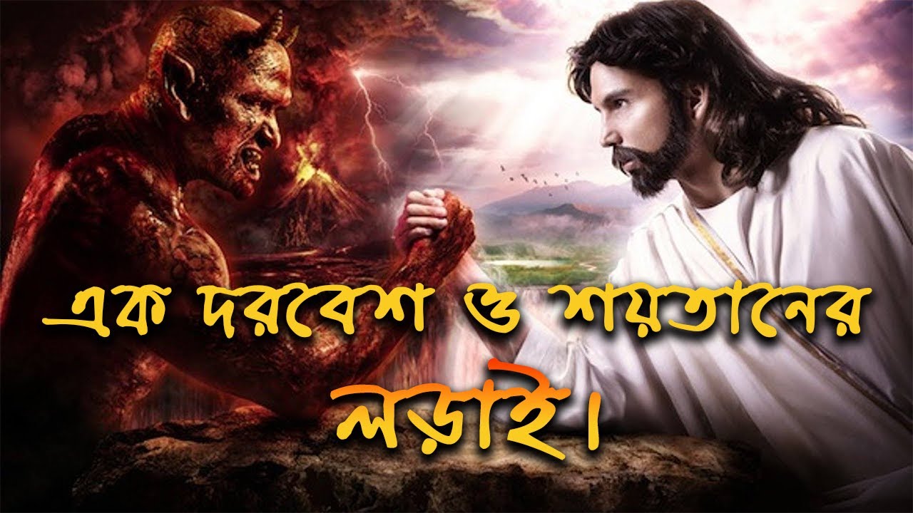 Islamic Srory-মুমিন ব্যক্তির দূর্বলতা।শিক্ষনীয় ঘটনা । The weakness of ...